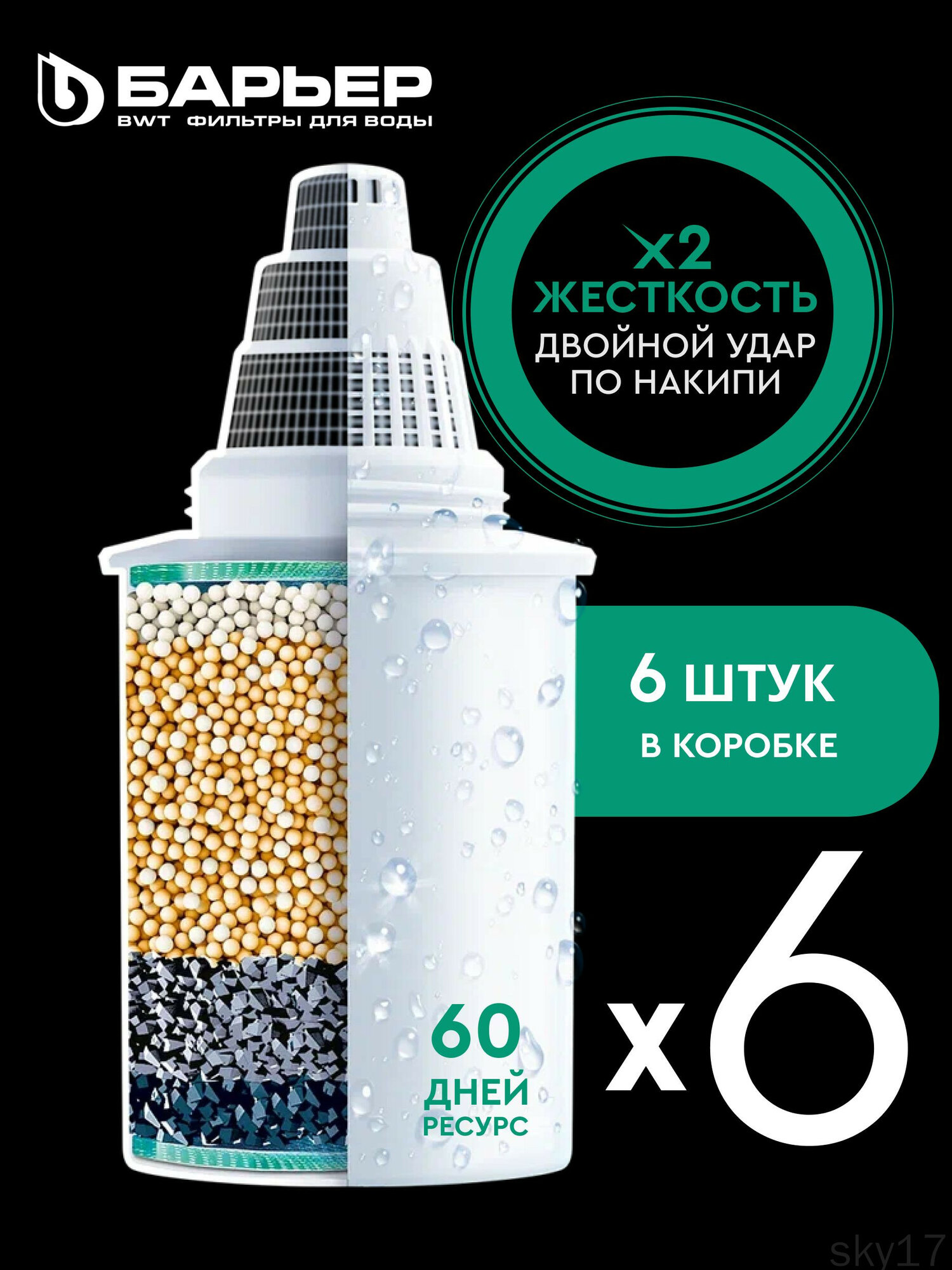 Фильтр для воды барьер, комплект кассет для фильтра-кувшина , модель Жесткость Х2, максимальная защита от накипи, улучшает вкус, ресурс 350 л, 6 шт