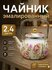 Чайник, 2.4 л