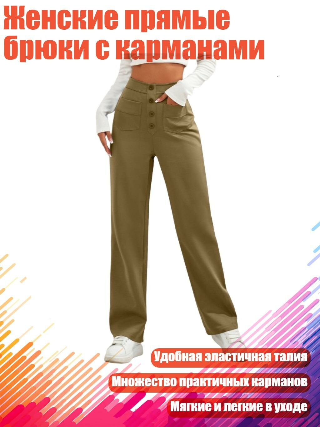 Женские прямые брюки с карманами, Верблюд - L
