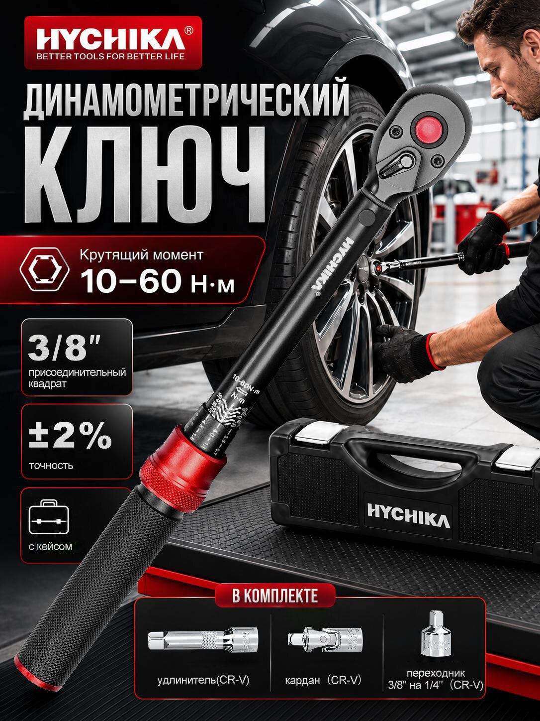 Динаметрический ключ 3/8" 60Нм щелчковый 4 шт. с кейсом HYCHIKA