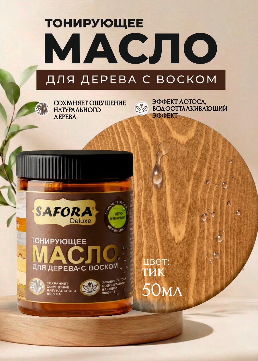 Масло для дерева c воском тик, светло-коричневый SAFORA 50мл, для наружных и внутренних работ