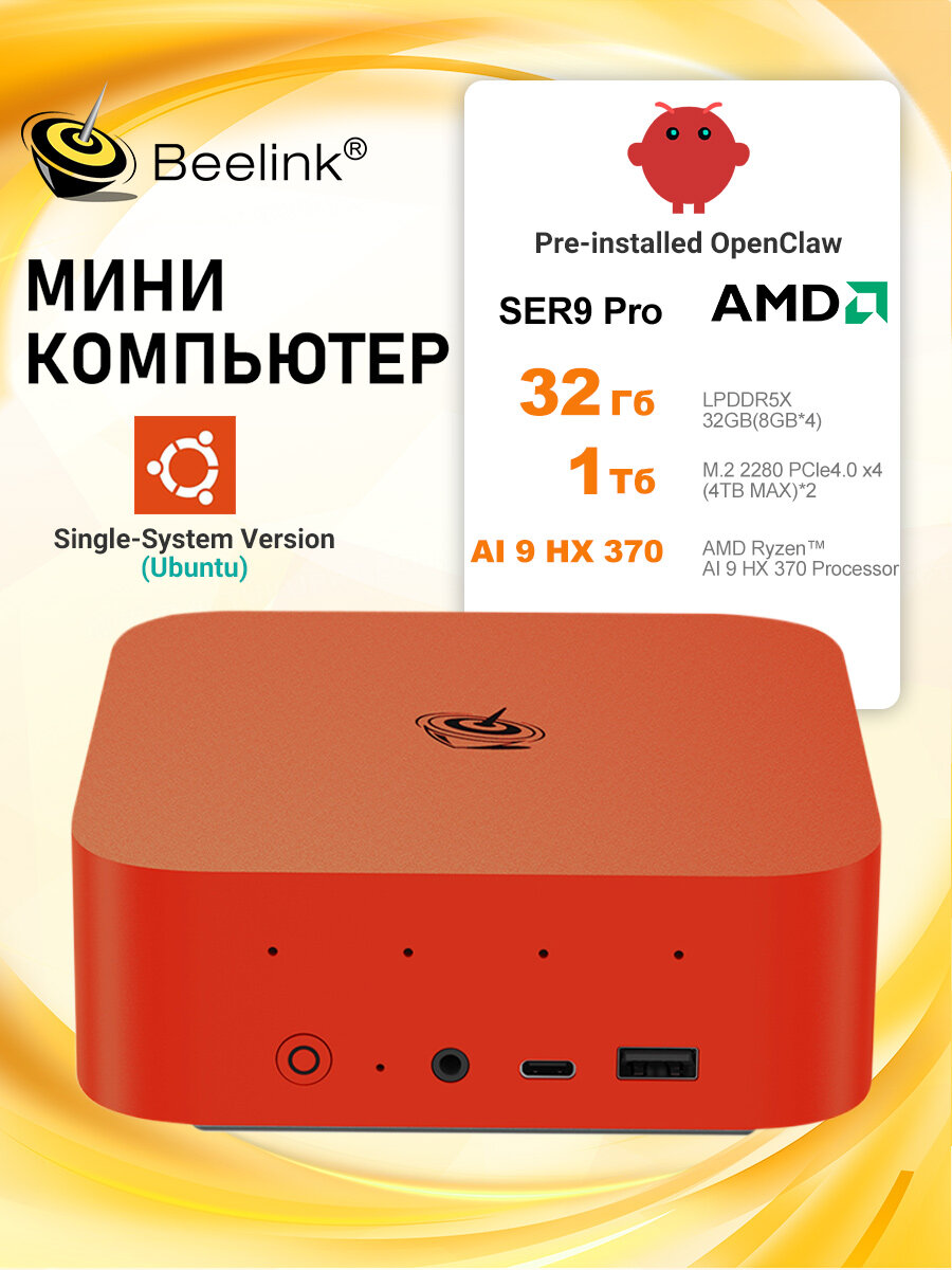 Beelink Мини ПК SER9 PRO Openclaw предустановлен(AMD Ryzen AI 9 HX 370, RAM 32 ГБ, SSD 1024 ГБ, AMD Radeon 890M, Ubuntu OS), красный
