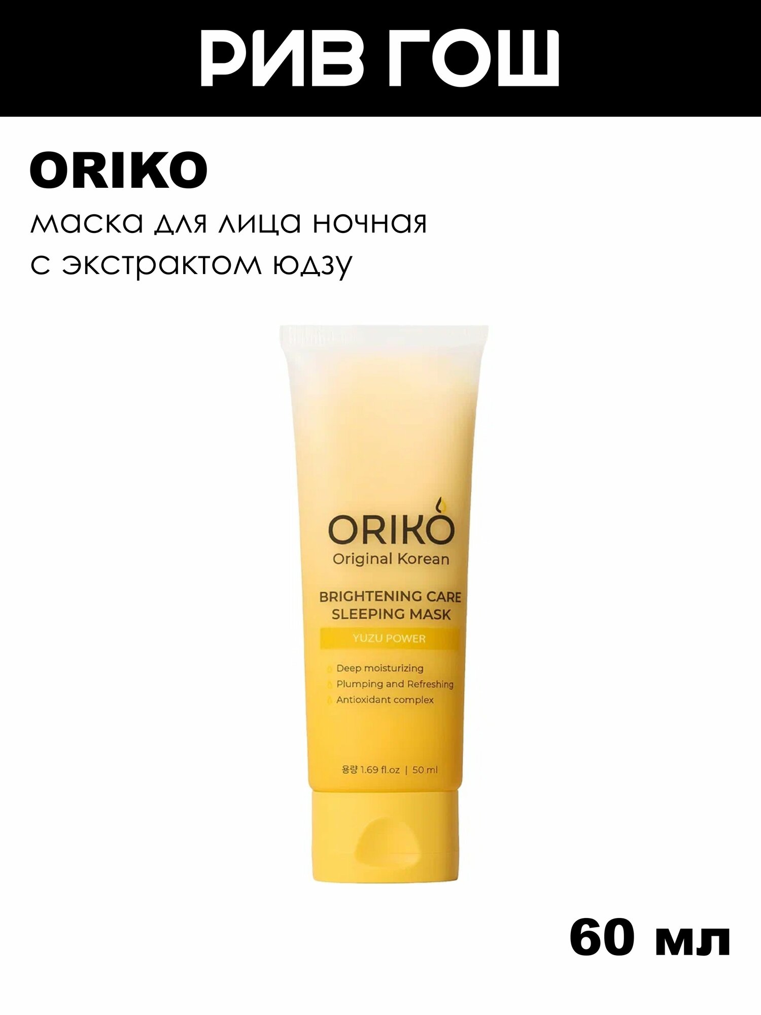 ORIKO Маска для лица Brightening Care Sleeping Mask With Yuzu Extract ночная с экстрактом юдзу, 60 мл