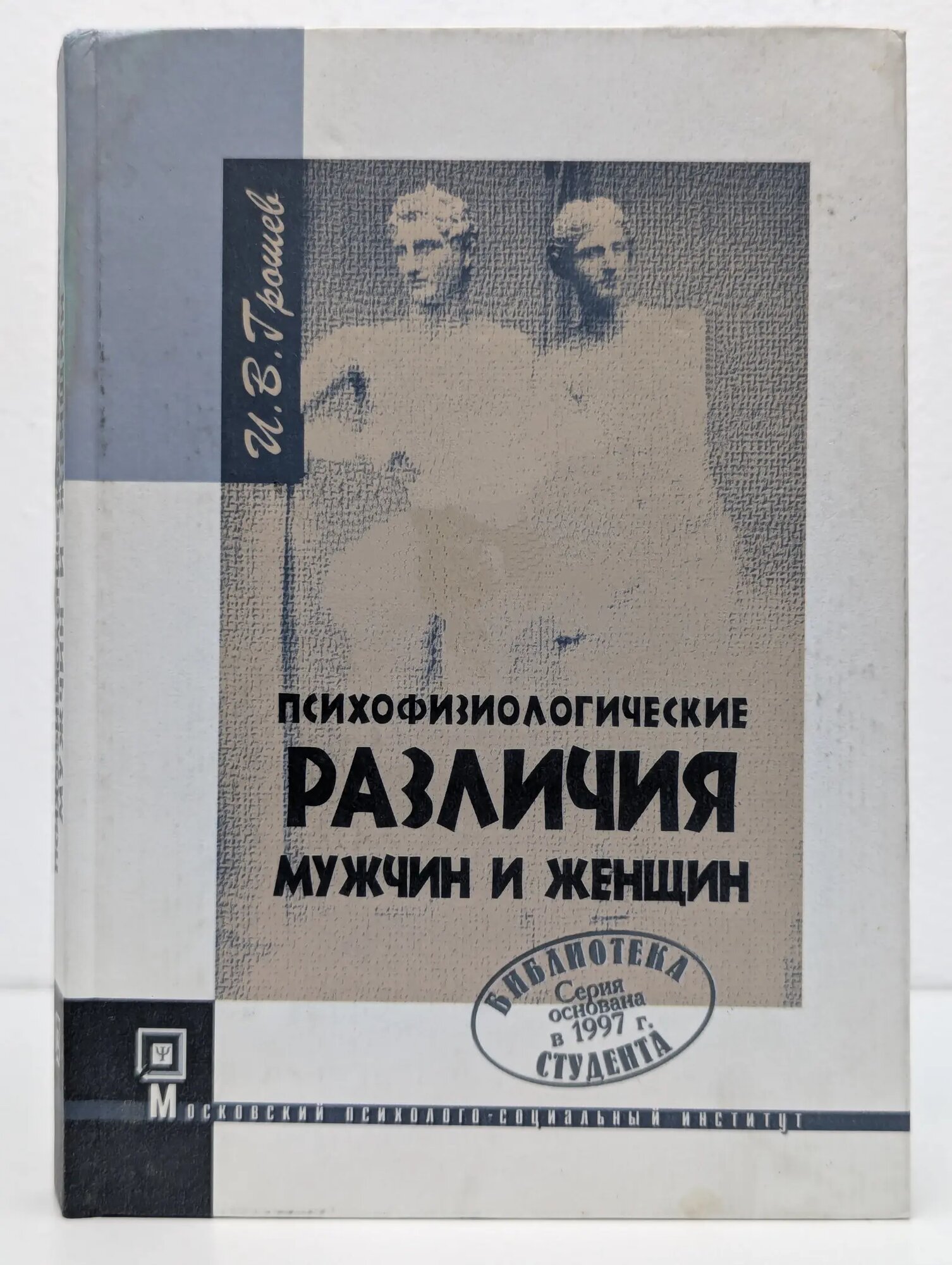 Психофизиологические различия мужчин и женщин Грошев Игорь Васильевич 2005