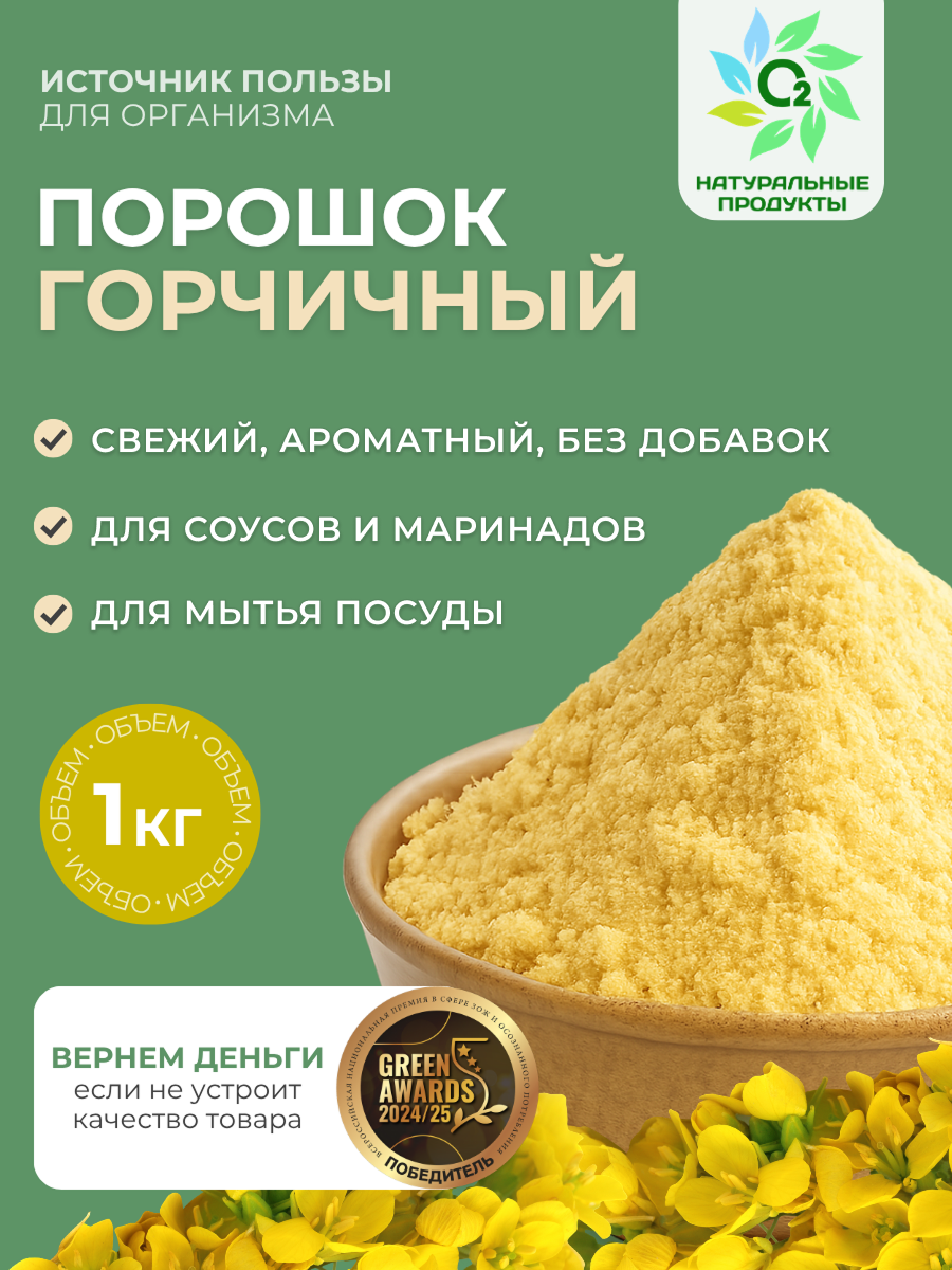 Горчичный порошок 1 кг, сухая горчица молотая О2 Натуральные продукты