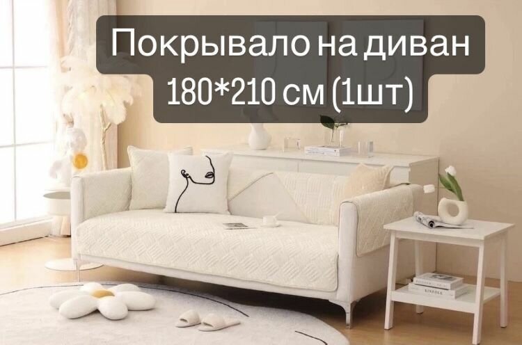 Покрывало на диван
