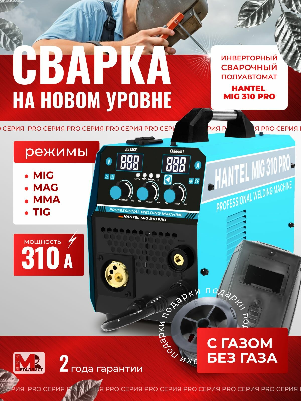 Сварочный аппарат инверторный / сварочный полуавтомат без газа , с газом HANTEL MIG 310 PRO