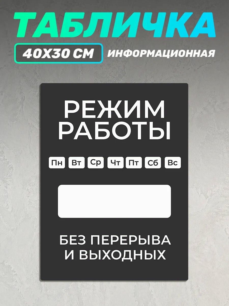 Табличка информационная Режим работы