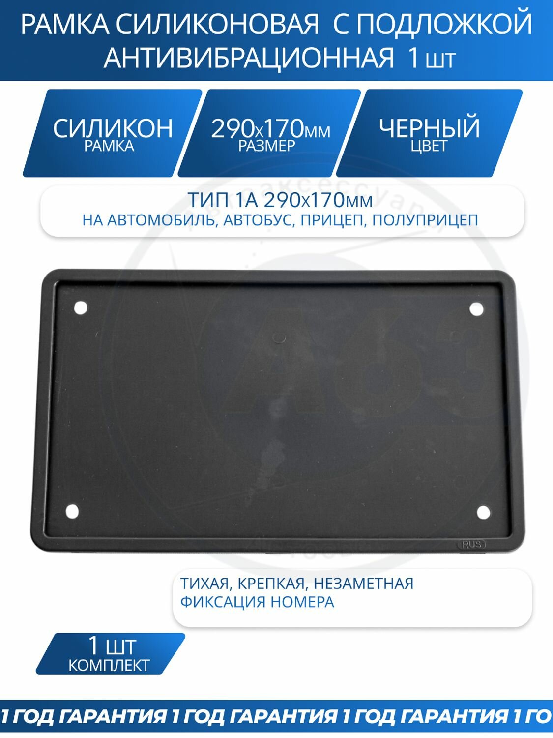 Рамка для номера силиконовая квадратная, 290х170, черная, 1 шт.