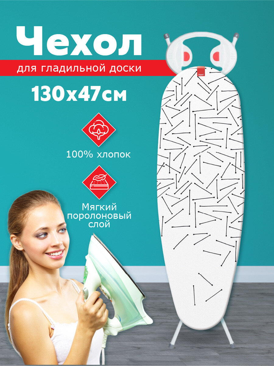 Чехол для гладильной доски 130х47, Rayen, универсальный