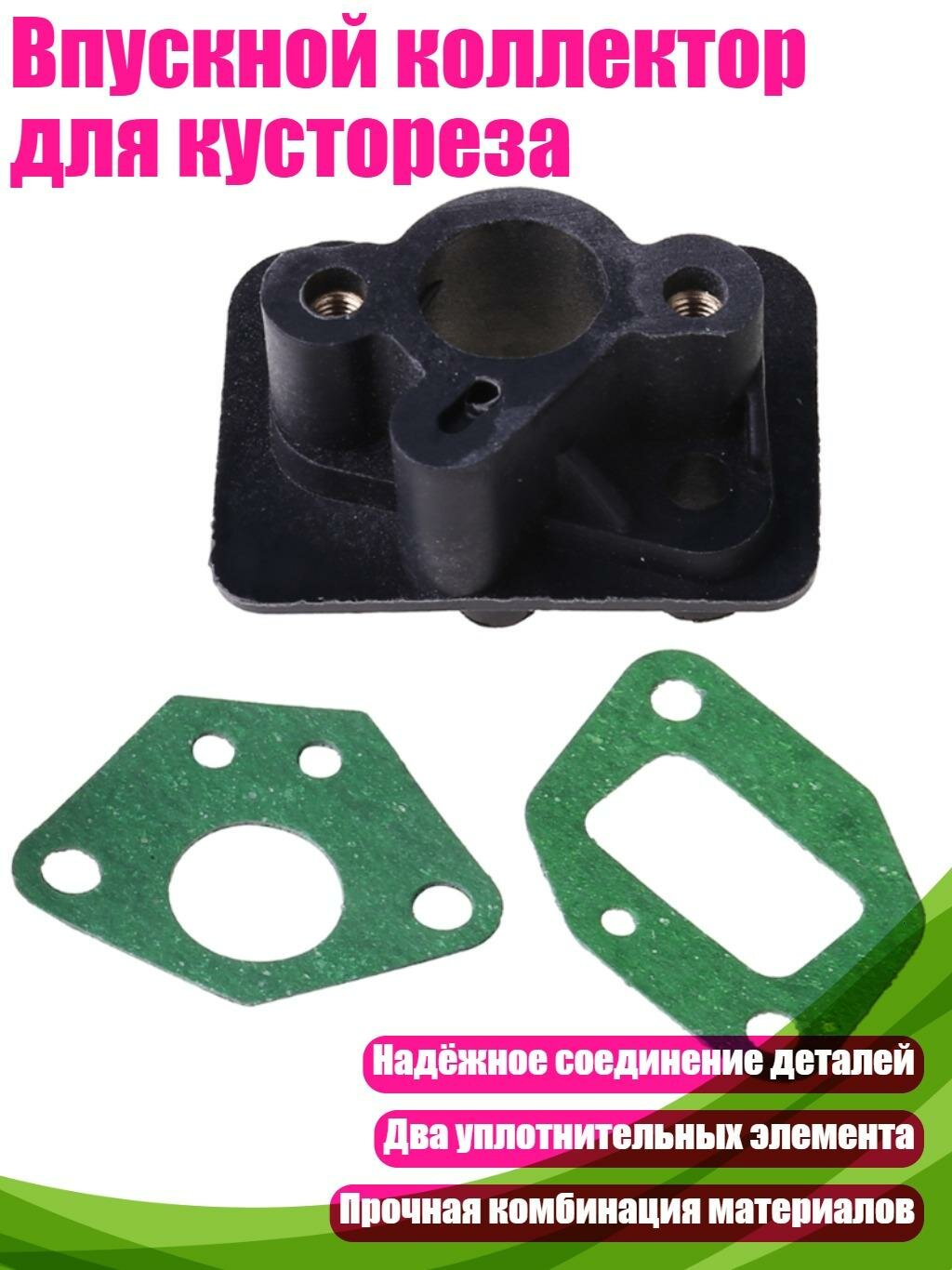 Впускной коллектор для кустореза