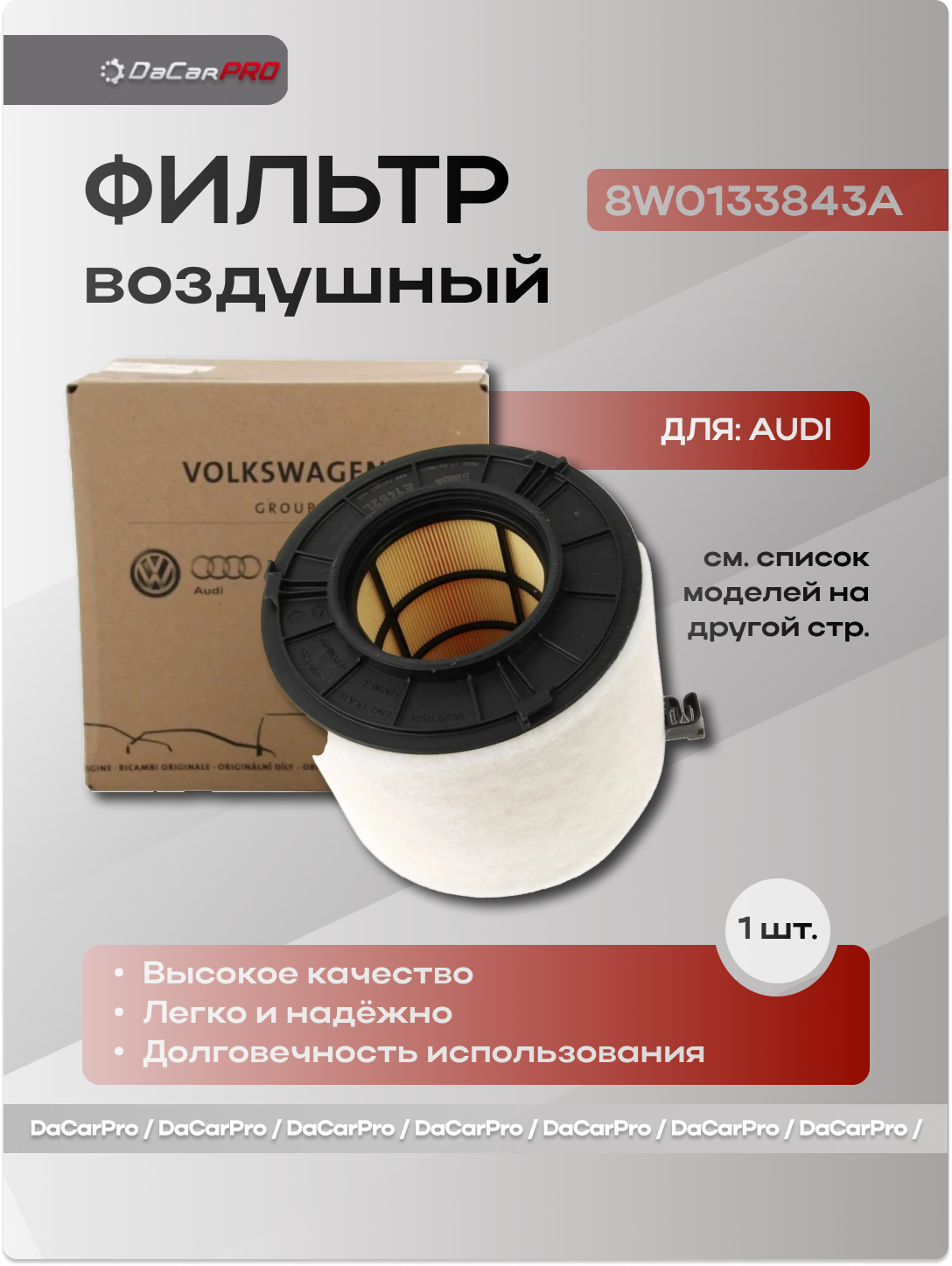 Фильтр воздушный VAG 8W0133843A для Audi A4 A5 S5 Q5 / Ауди