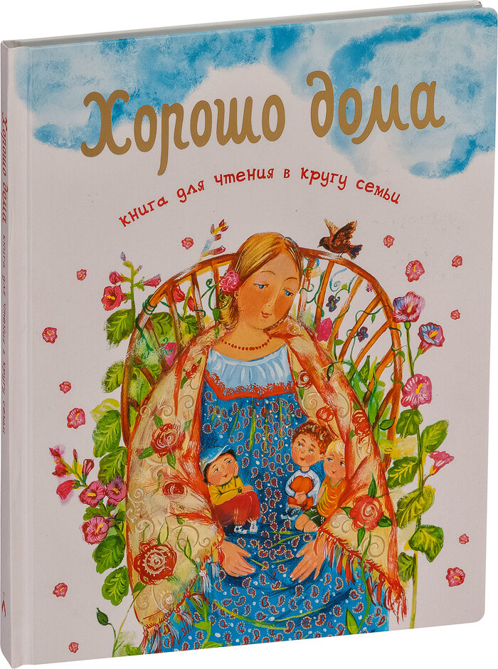 Хорошо дома. Книга для чтения в кругу семьи