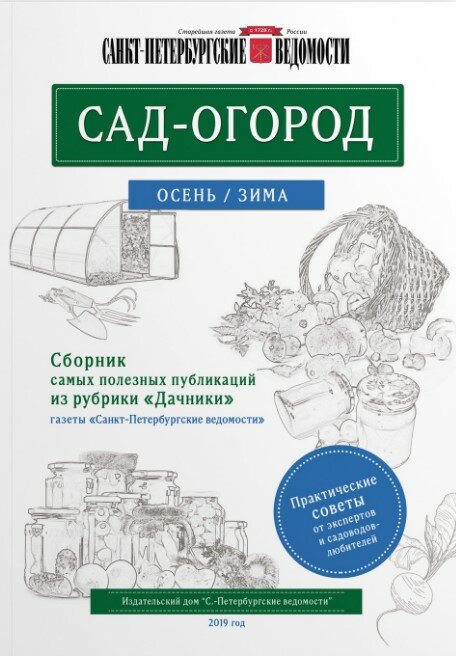Сад-Огород. Осень/Зима