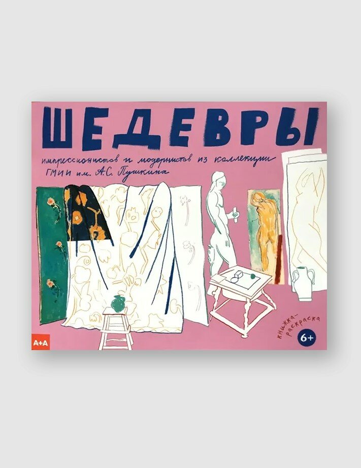 Шедевры импрессионистов и модернистов из коллекции гмии им. А. С. Пушкина