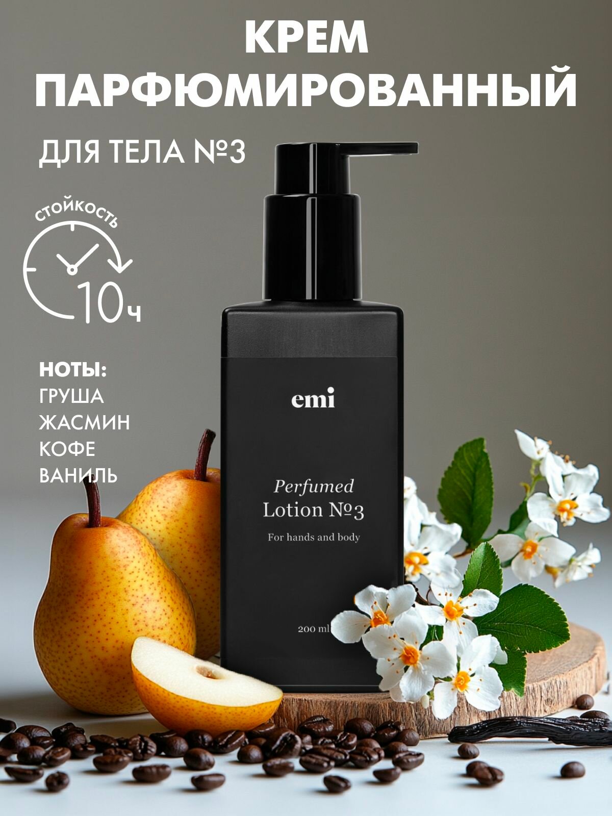 EMI Лосьон для тела, рук и ног Perfumed Lotion №3 увлажняющий, парфюмированный, с маслами, 200 мл