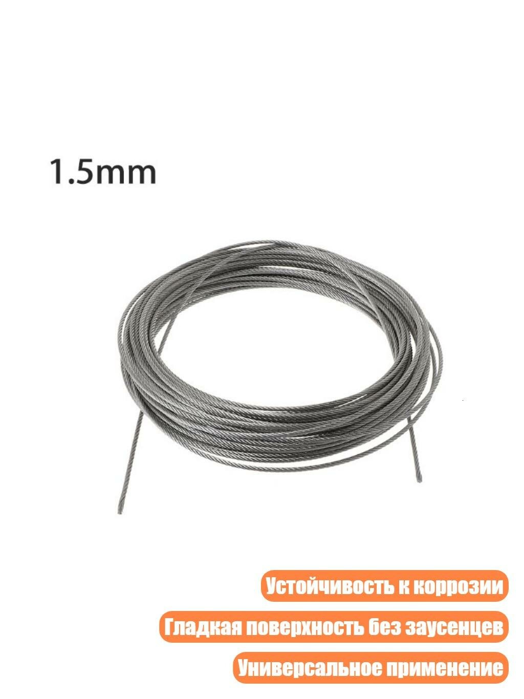 Нержавеющий стальной трос из стали 304, 1.5mm