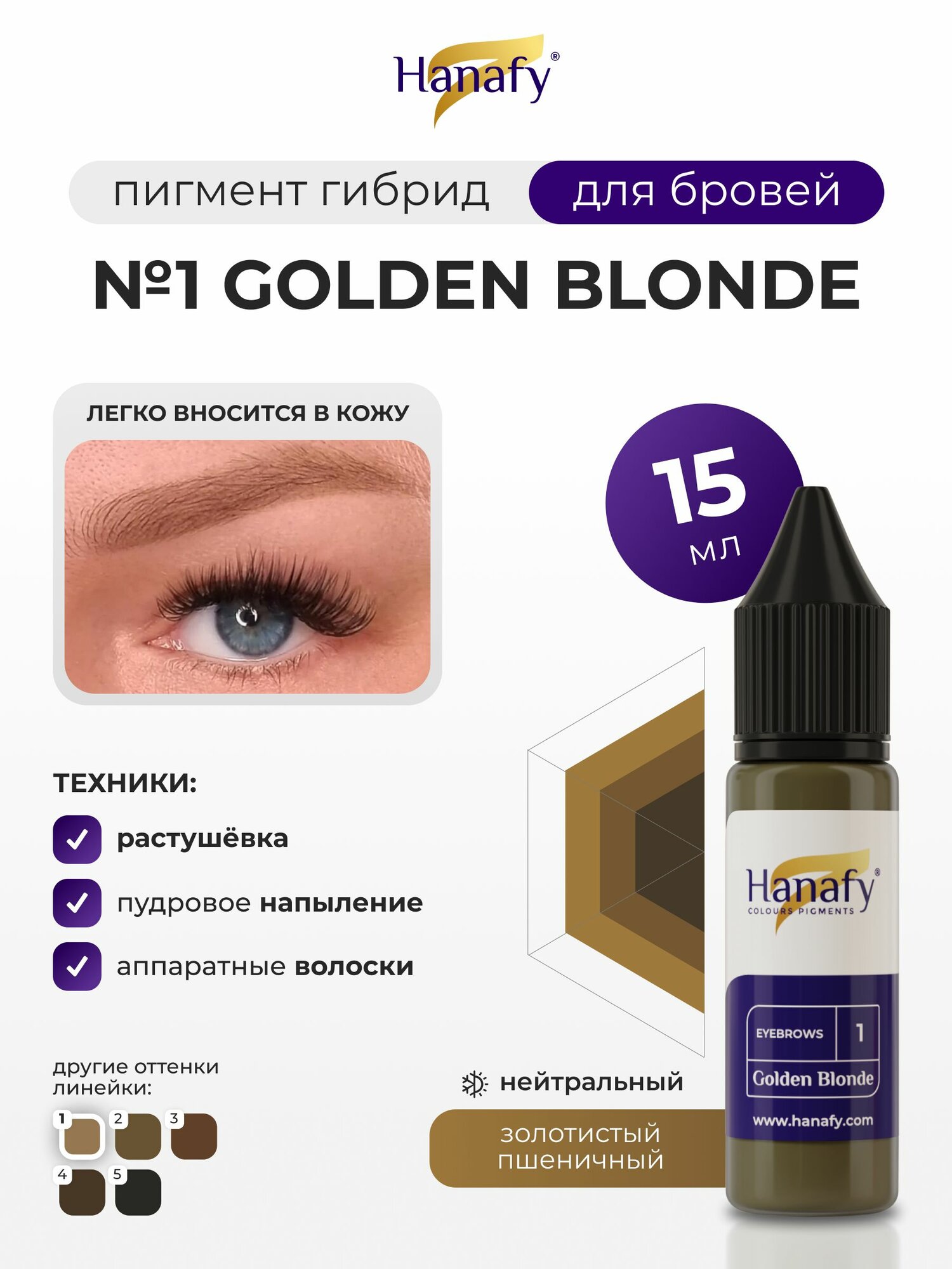 Пигмент для перманентного макияжа и татуажа бровей №1 Golden Blonde, 15мл