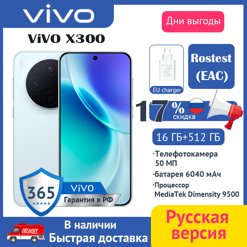 Vivo Смартфон X300 Ростест (EAC) 16/512 ГБ, синий/большая_память/долгая_автономность