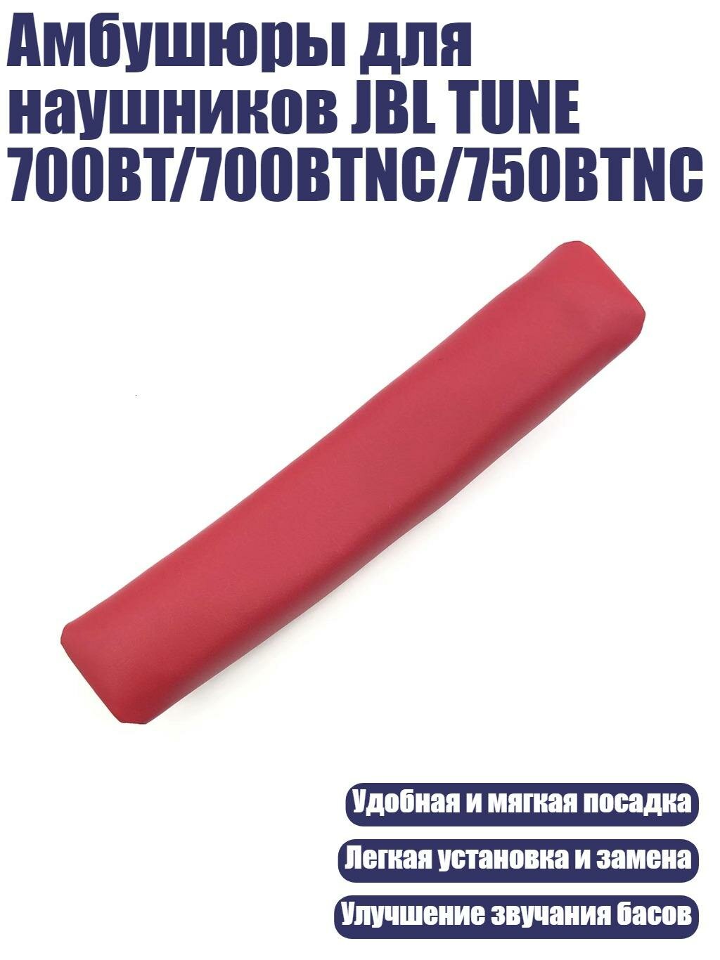 Амбушюры для наушников JBL TUNE 700BT/700BTNC/750BTNC, красный - Оголовье