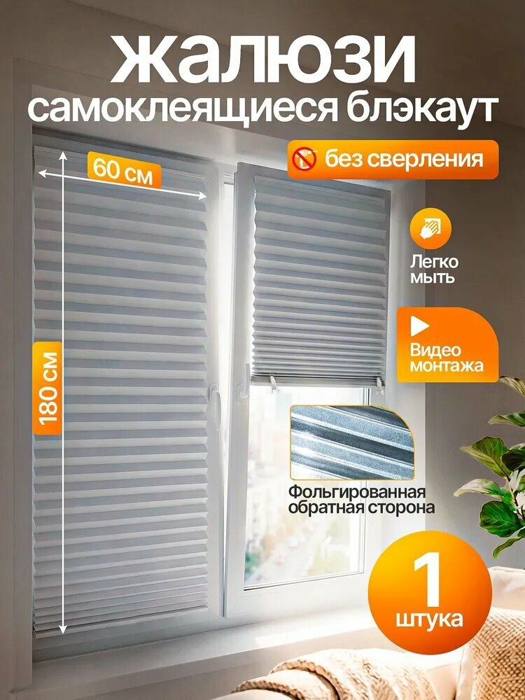 Жалюзи горизонтальные 60 см х 180 см