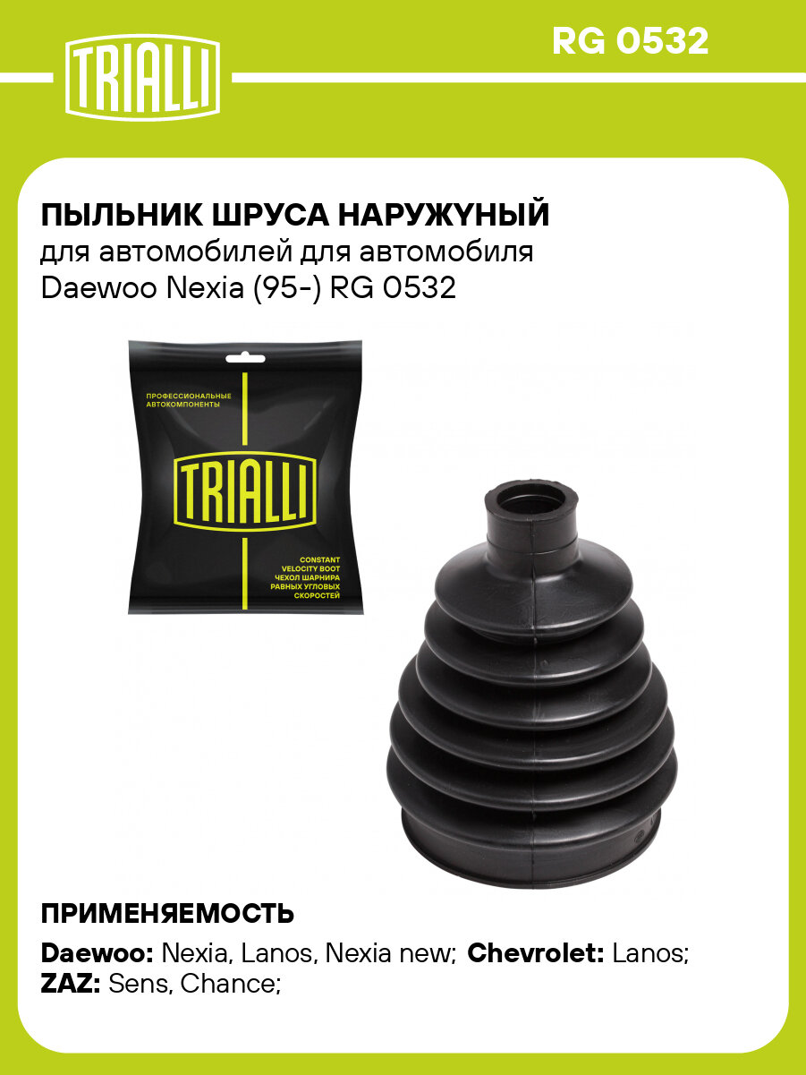 Пыльник шруса наружyный для автомобилей для автомобиля Daewoo Nexia (95-) RG 0532 TRIALLI