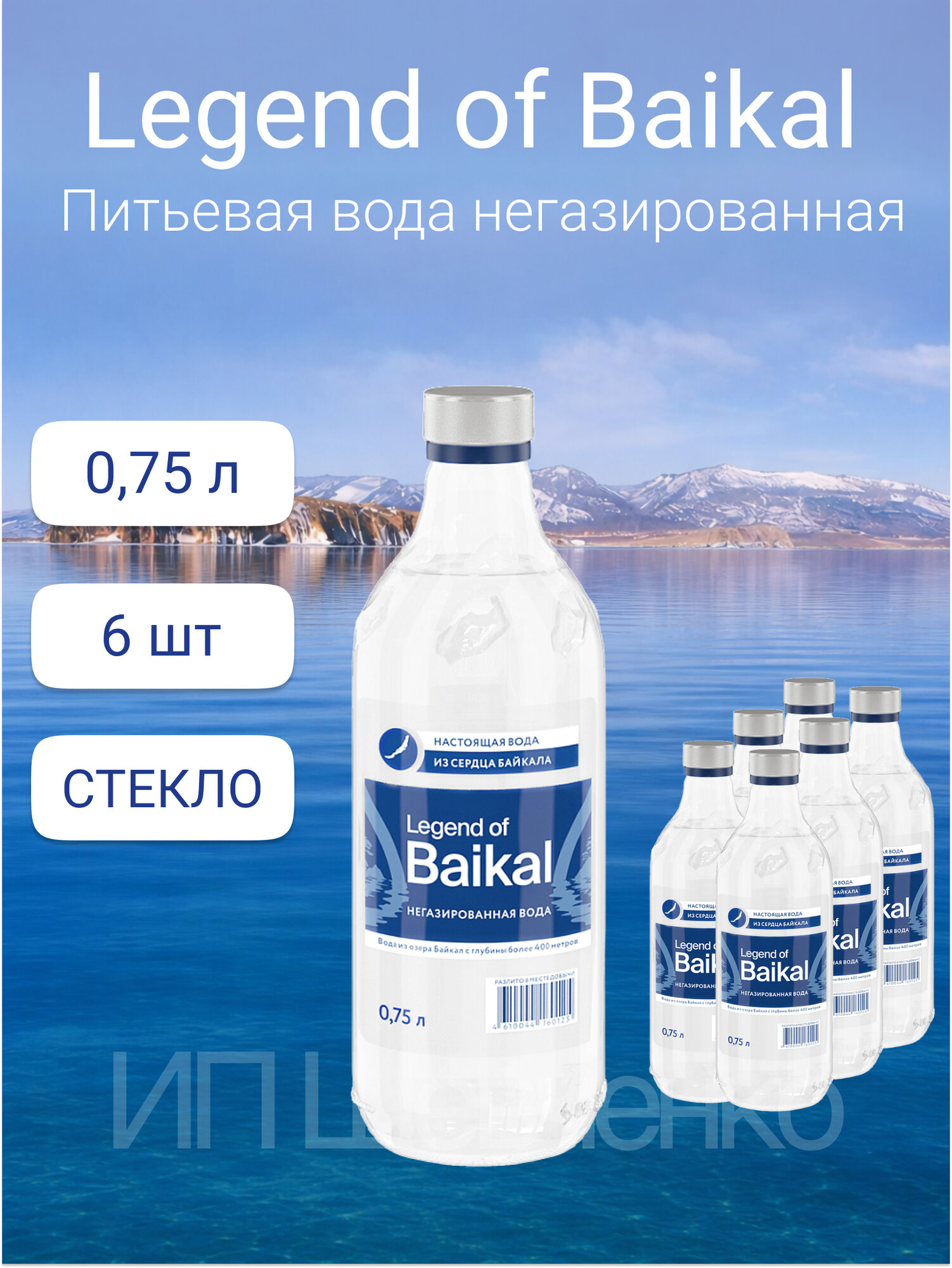 Вода природная питьевая Legend of Baikal (Легенда Байкала) 0,75 л х 6 бутылок, б/г стекло