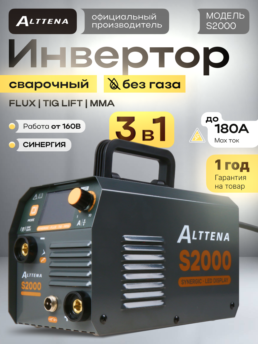 Сварочный полуавтомат инверторный ALTTENA S2000 FLUX/TIG/MMA (206130)