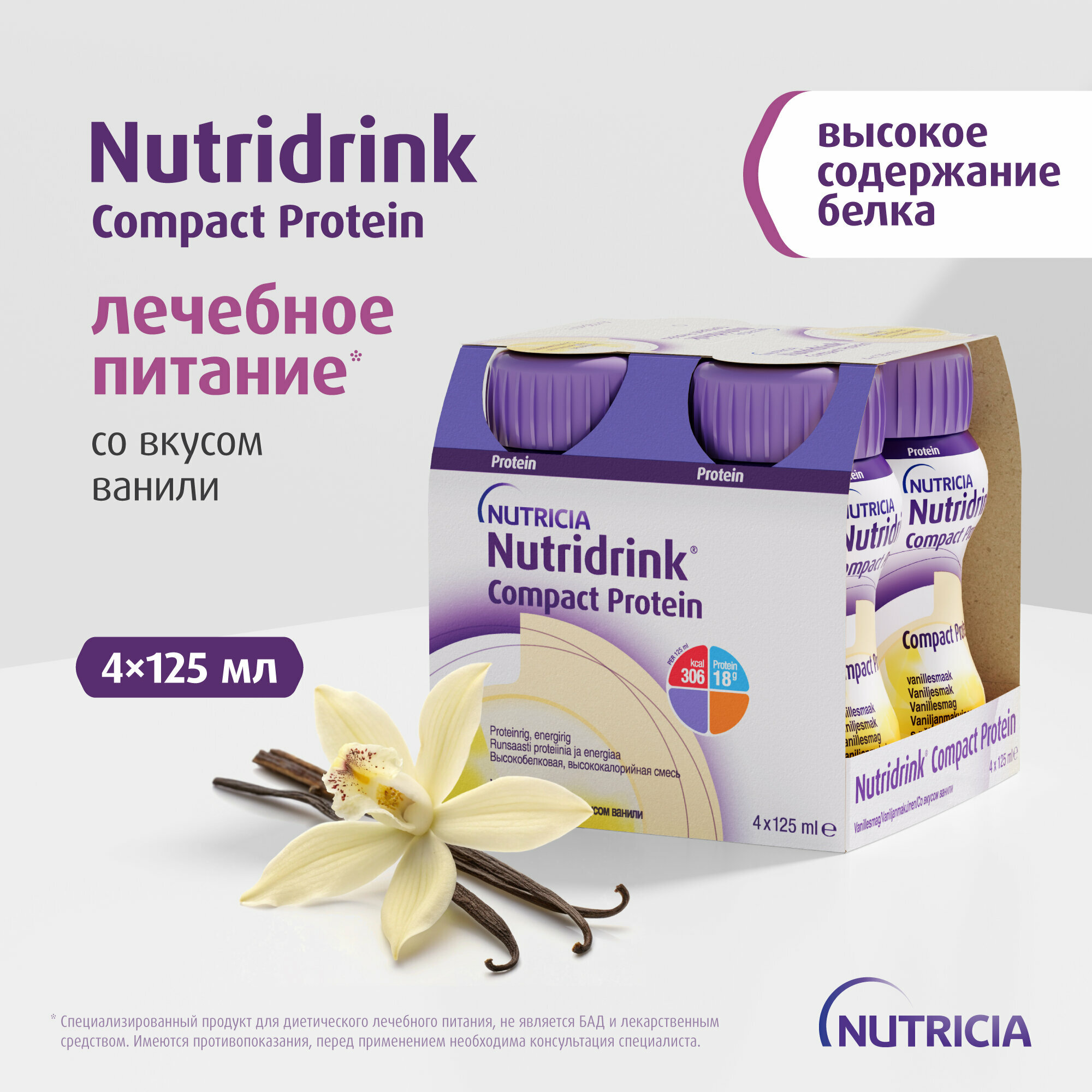 Специализированное питание Nutridrink Компакт Протеин со вкусом ванили, 4х125мл