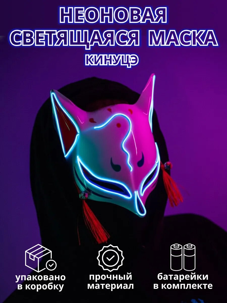 Светодиодная аниме маска ёкай косплей Кицунэ.