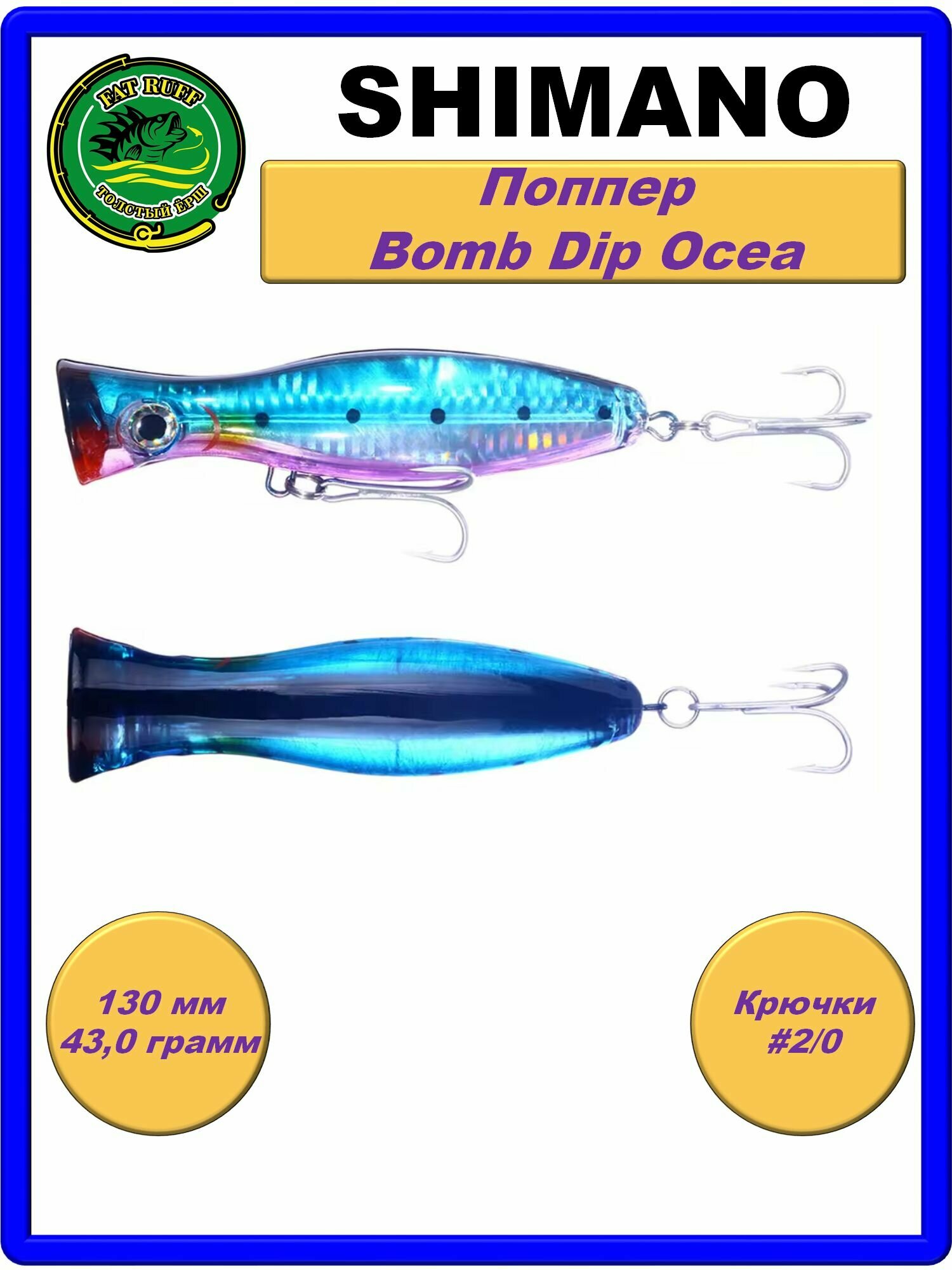 Поппер SHIMANO BOMB DIP