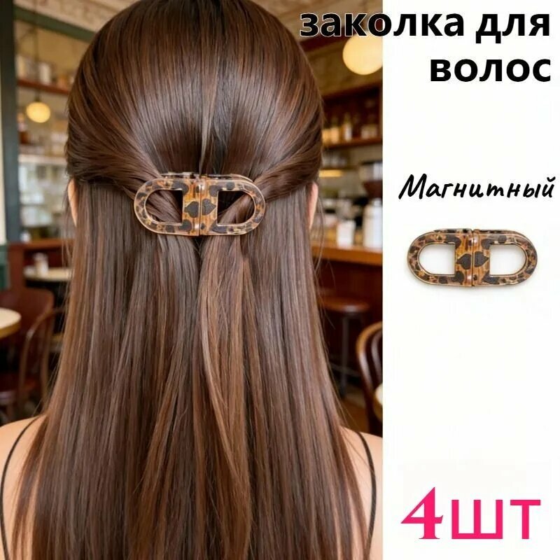 Заколка для волос 4 шт.