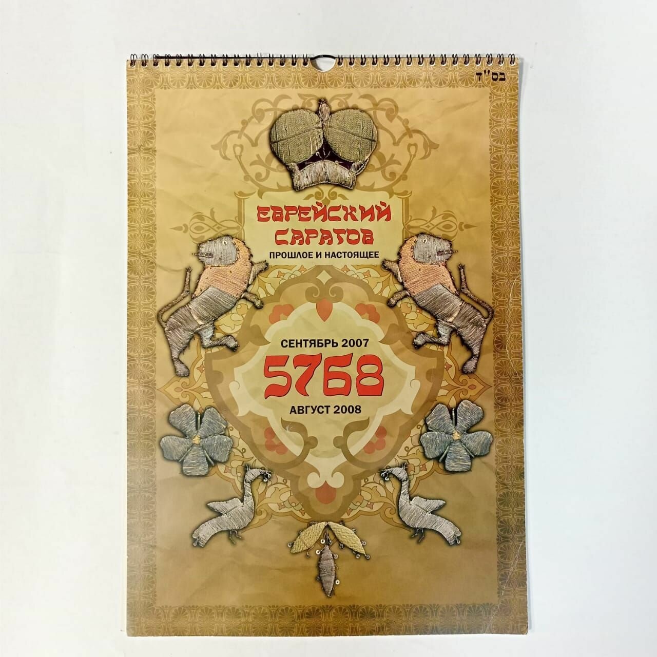 Еврейский Саратов прошлое и настоящее сентябрь 2007 август 2008