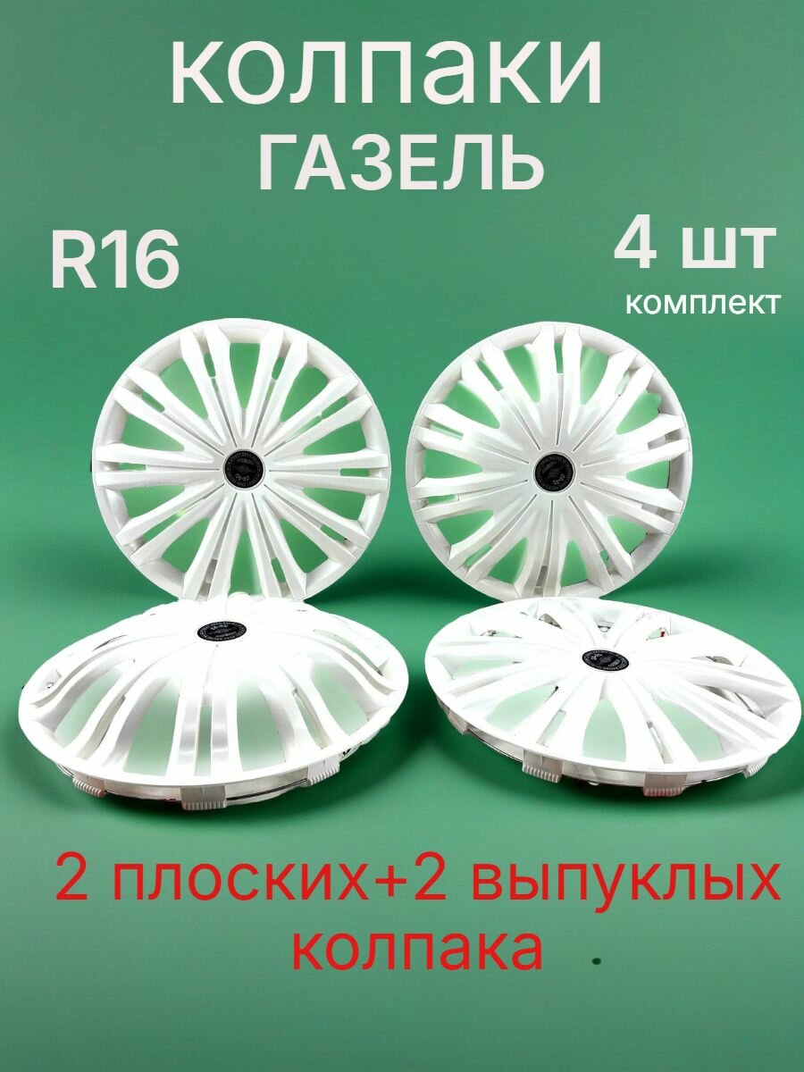 Колпаки на колеса 16" Газель Гига белая , комплект 4 шт