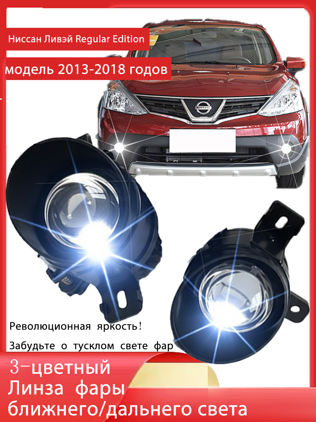 2013-2018Ниссан Ливэй Regular Edition(LIVINA) противотуманная фара LED сверхяркая трехцветная, переключение ближнего/дальнего света свободное