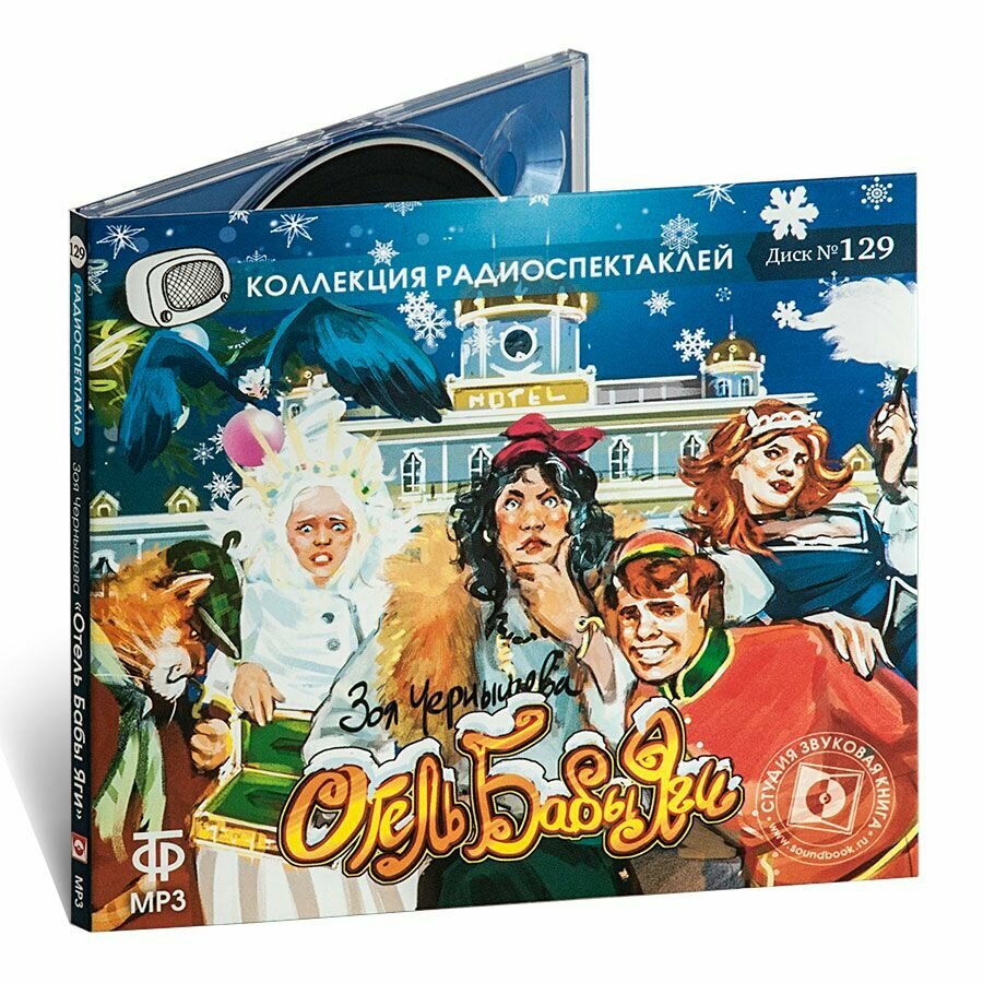 Отель Бабы-Яги. Радиоспектакль (аудиокнига на CD-MP3)