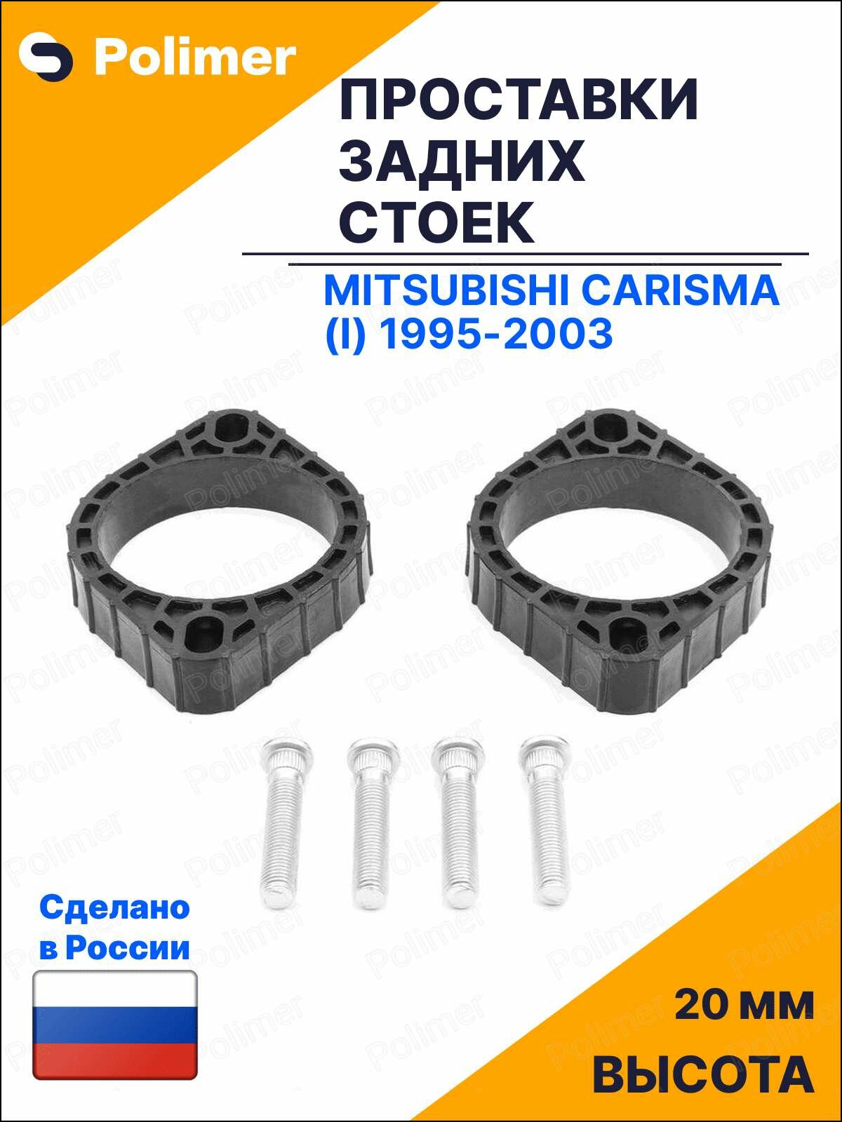 Проставки увеличения клиренса задних стоек для Mitsubishi Carisma (I) 1995-2003 - АБС пластик 20 мм