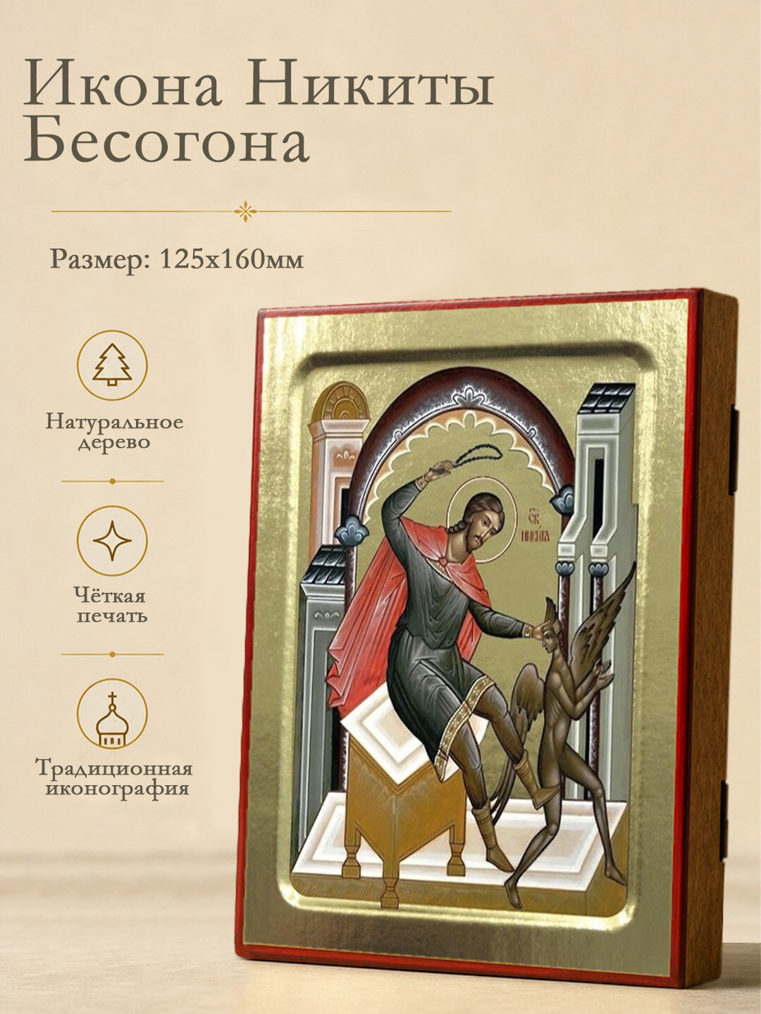 Икона Никиты Бесогона, святого на дереве: 125 х 160