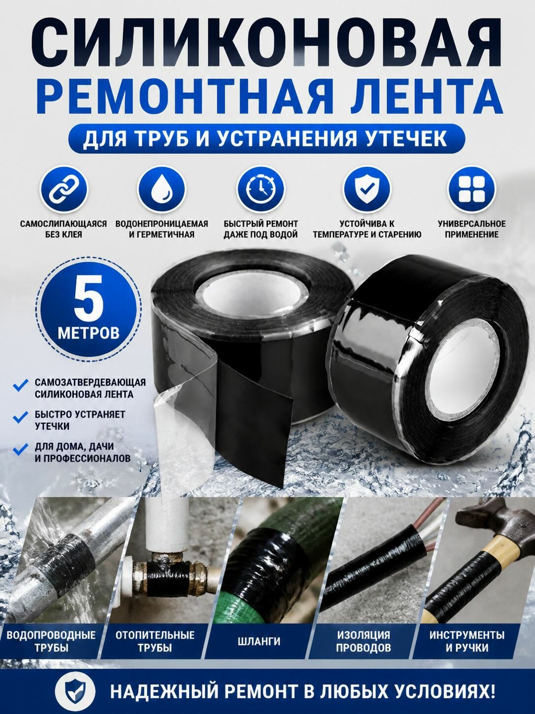 5 метра самозатвердевающая силиконовая ремонтная лента для труб