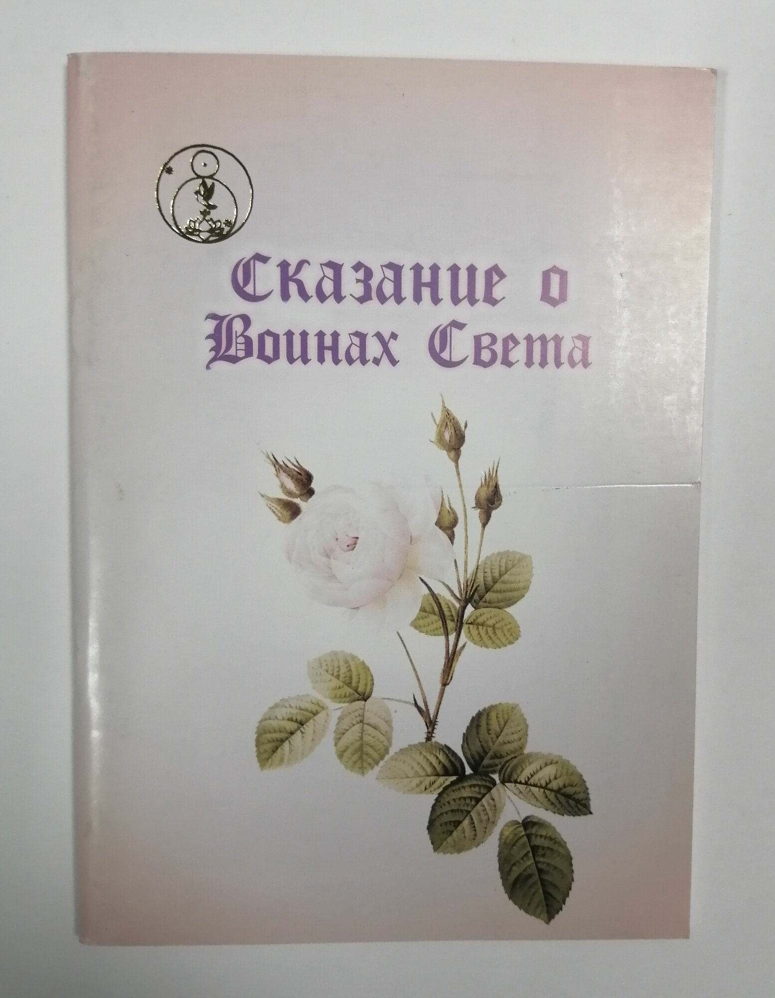 Сказание о Воинах Света