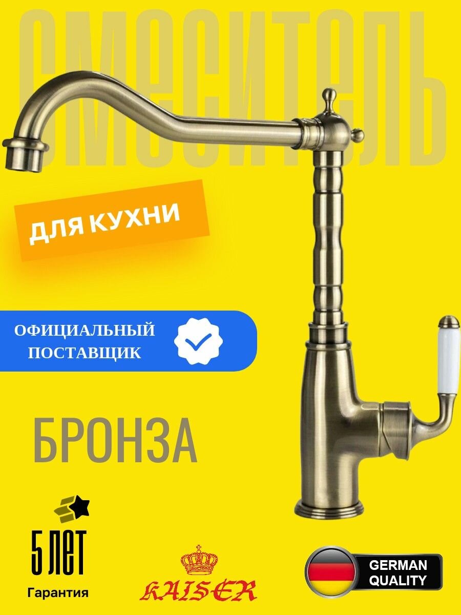 Смеситель для кухонной мойки Kaiser Vincent 31544-1, бронза