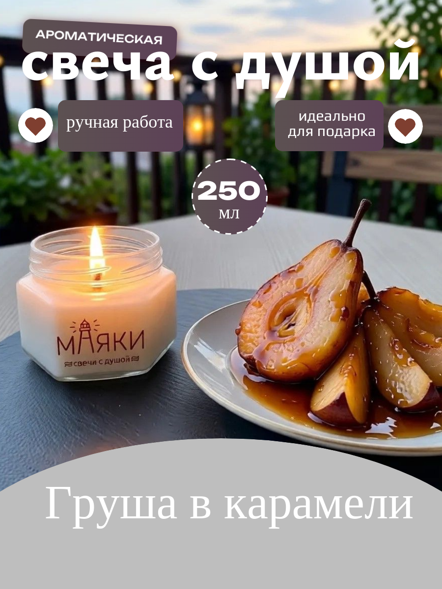 Ароматическая свеча "маяки" 250 мл "Груша в карамели" с деревянным фитилем для дома и интерьера 1 шт