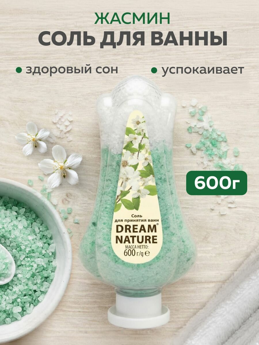 Соль для ванны морская Жасмин, успокаивающая Dream Nature, 600 г