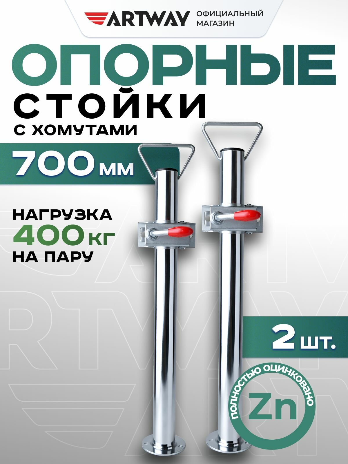 Комплект опорная стойка для легкового прицепа с крепёжным зажимом (хомутом) 48х700мм. 2 шт