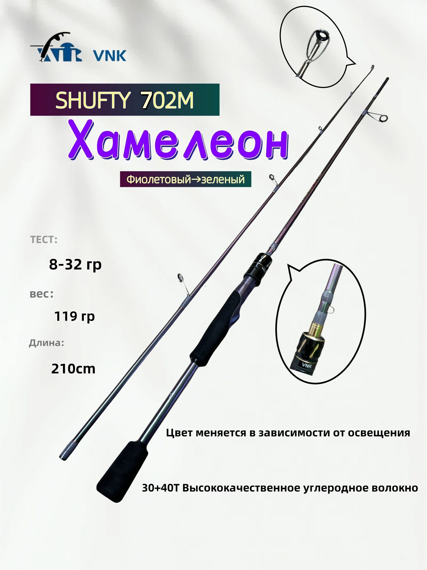 Спиннинг для рыбалки Хамелеон VNK SHUFTY, тест 8-32 гр, 210 см Градиентный фиолетовый
