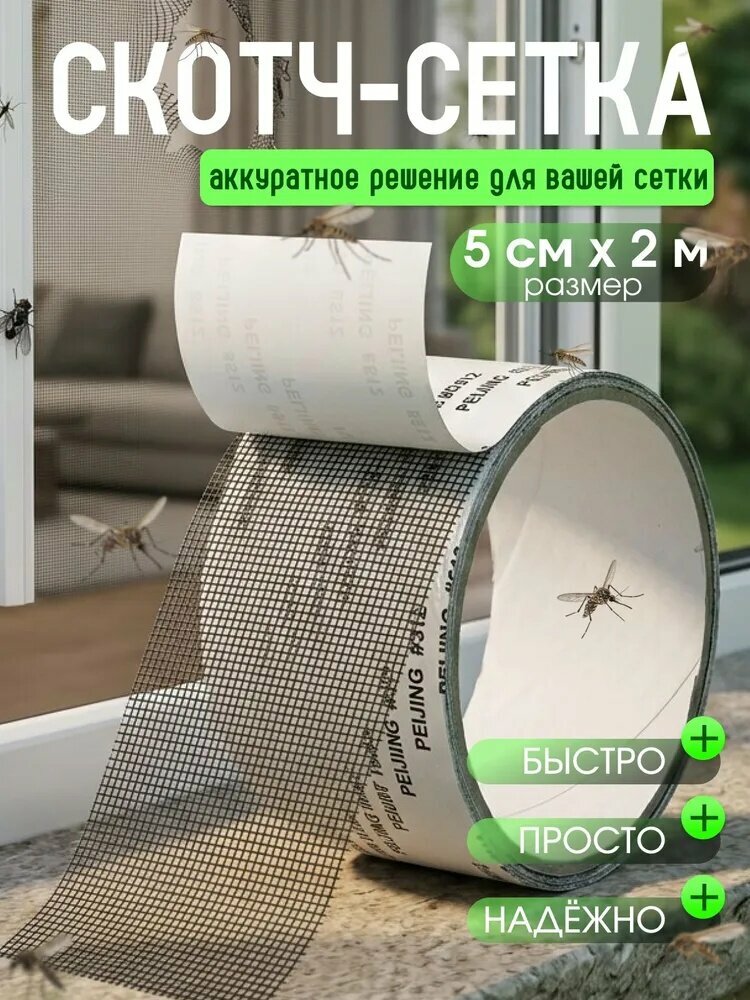 Скотч для ремонта москитной сетки 5см*2м, заплатки для москитной сетки