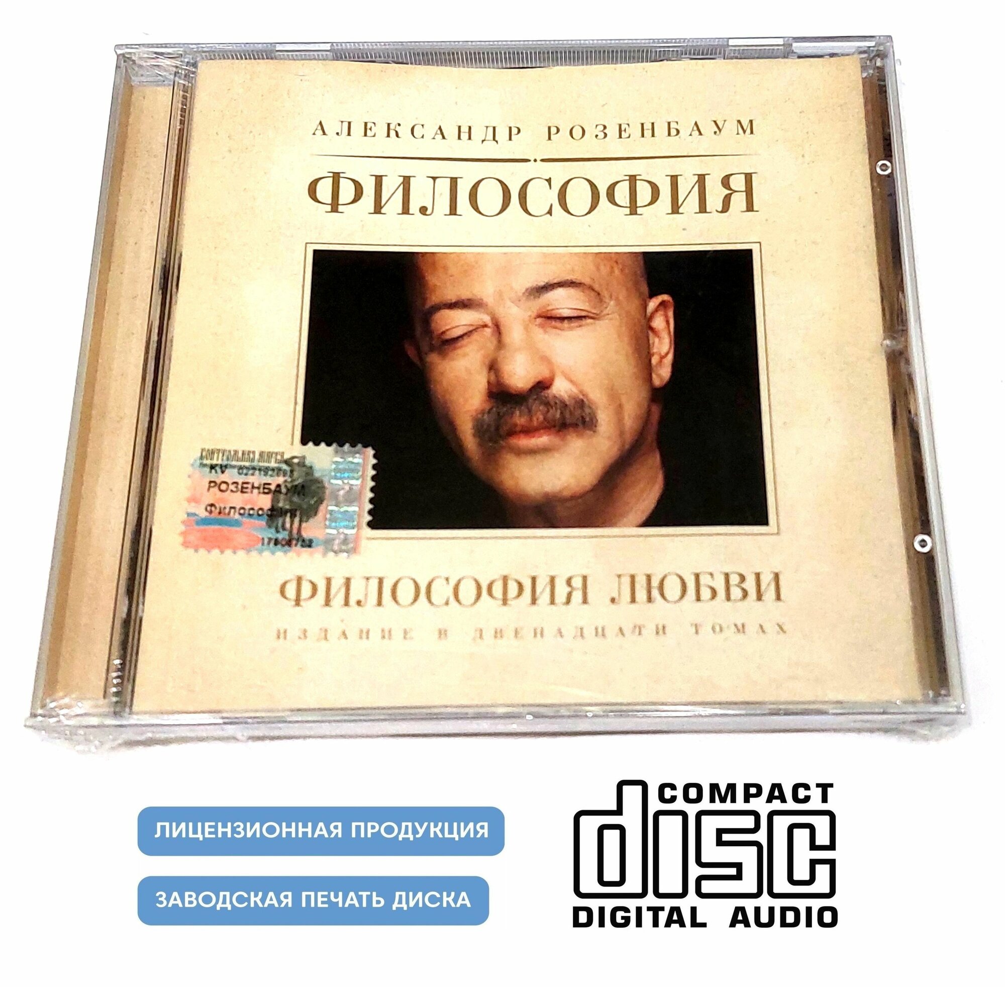 Аудиодиск. Александр Розенбаум. Философия любви (2003, CD диск) барды, шансон