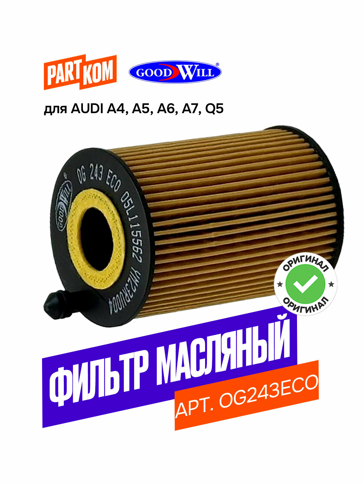 Фильтр масляный Goodwill OG243ECO для AUDI А4, А5, А6