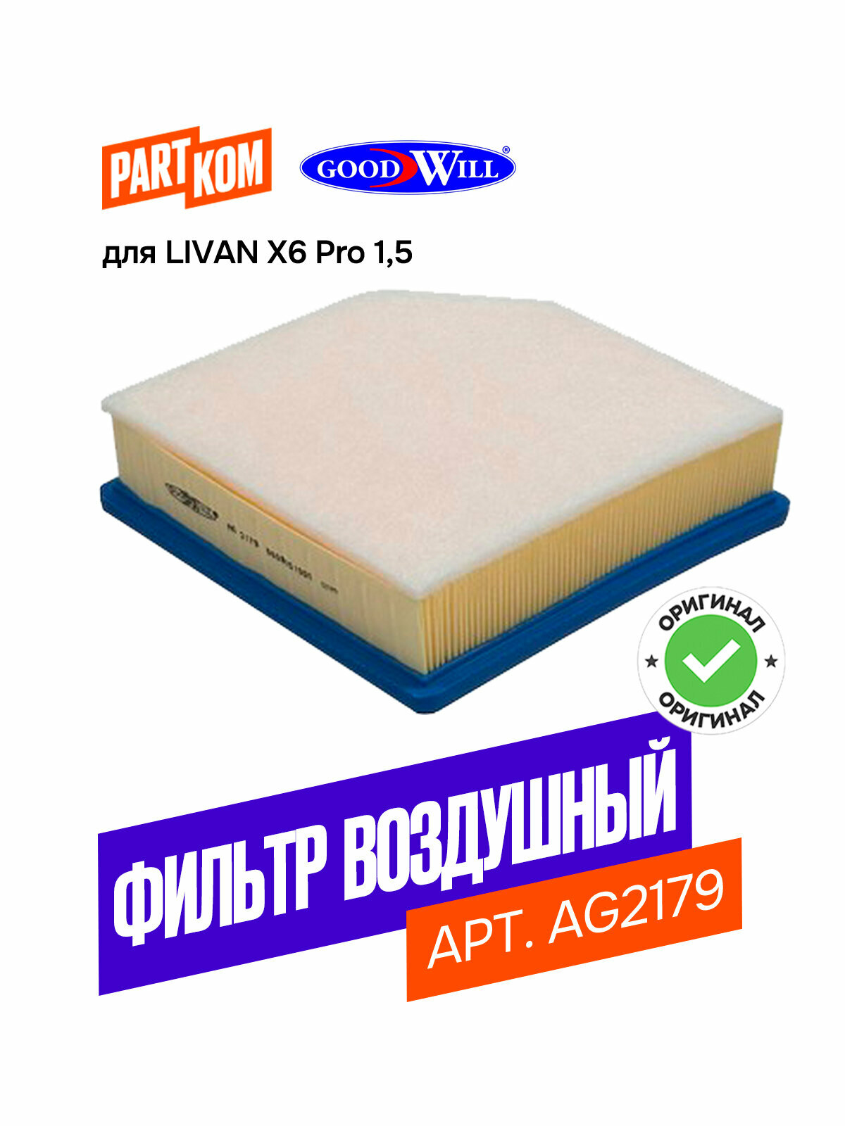 Фильтр воздушный Goodwill AG2179 для а/м LIVAN X6 Pro