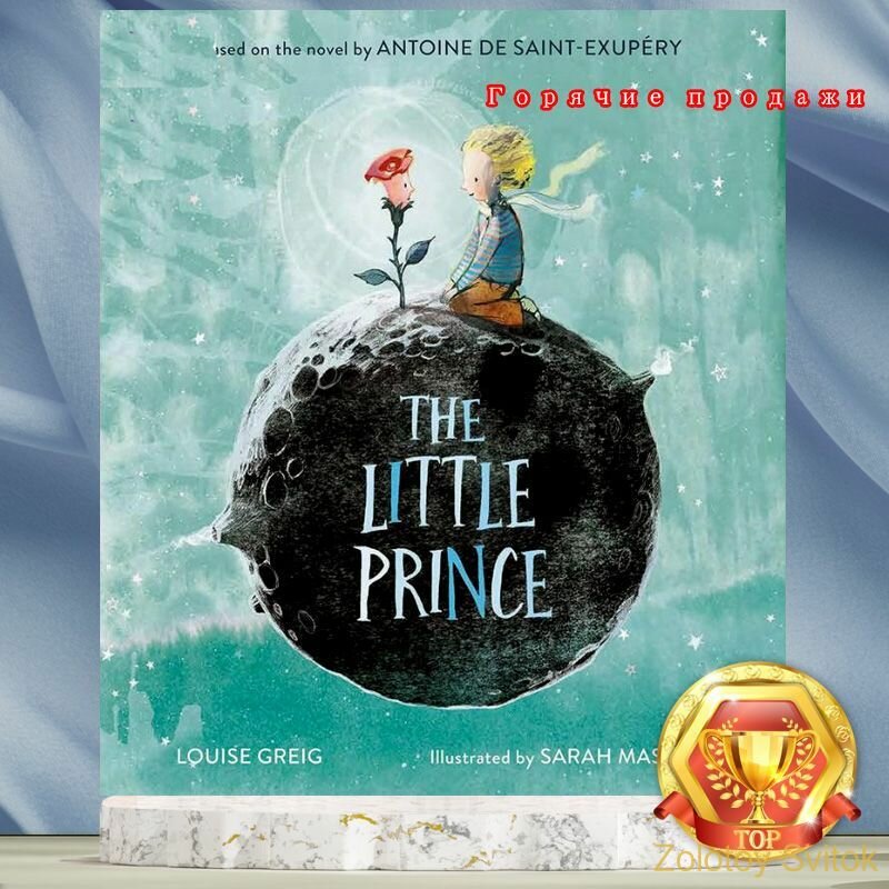 Книга Little Prince 4010090184, мягкий переплет, бумага офсетная